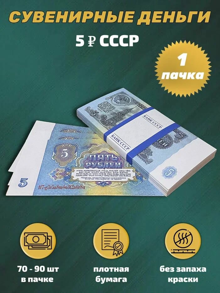 Деньги сувенирные игрушечные купюры номинал СССР 5 рублей , 1 пачка