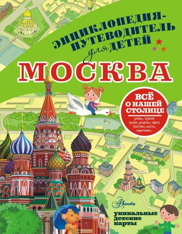 Москва. Энциклопедия-путеводитель для детей