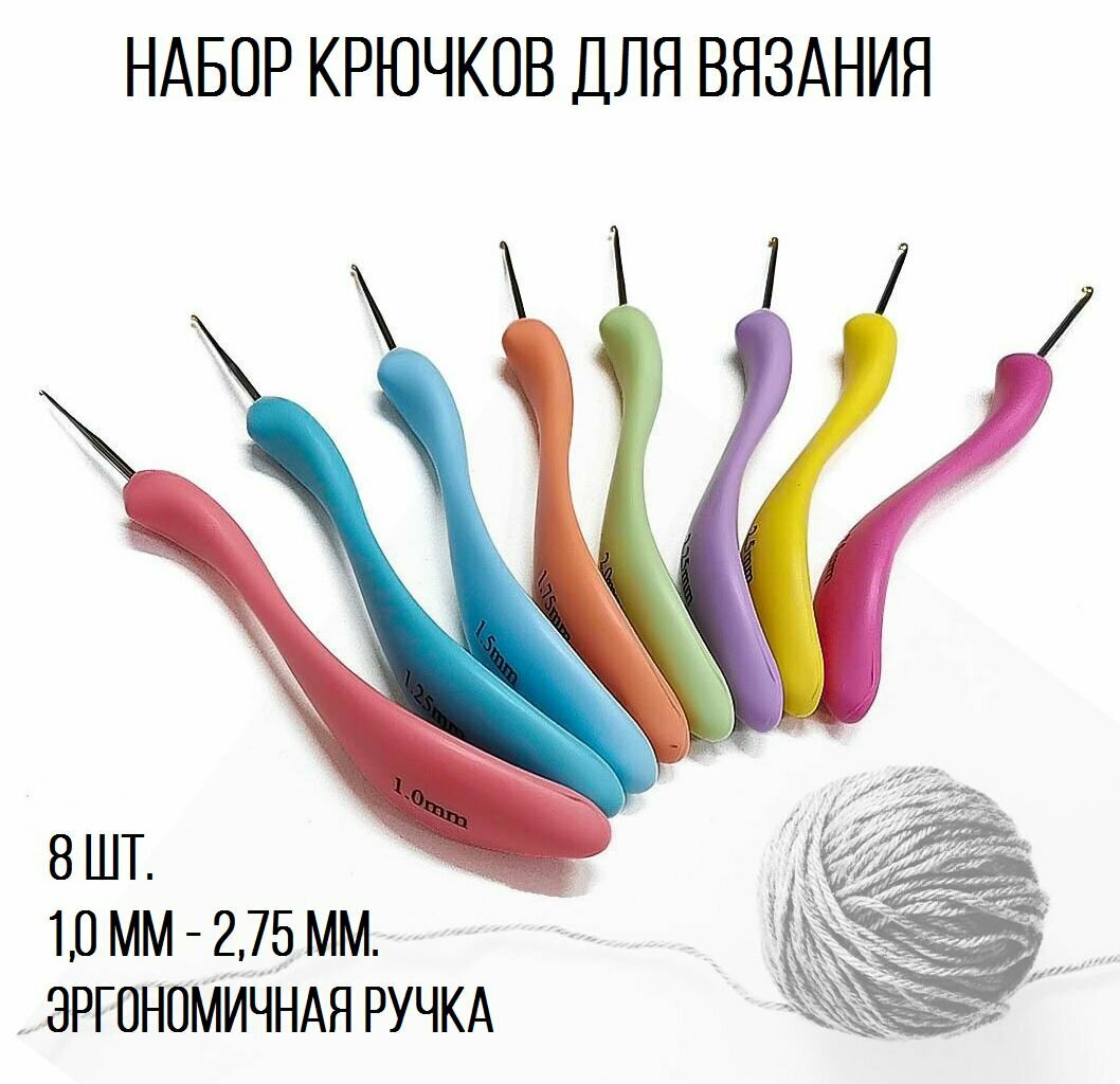 Набор крючков для вязания, 8 шт.