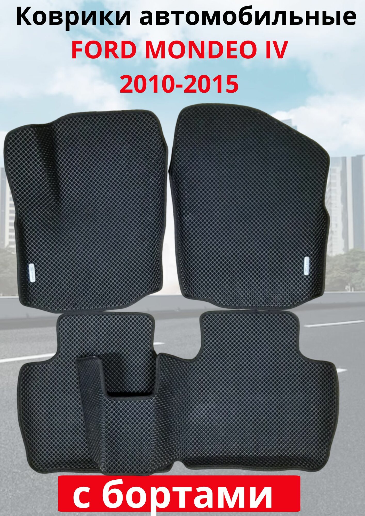 FORD MONDEO (IV) 2010-2015/форд мондео 4 Коврики автомобильные ЕВА/eva/эва