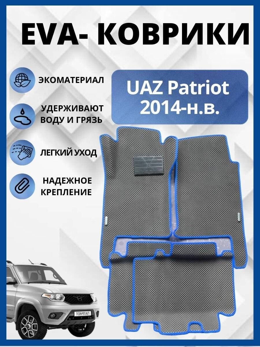 UAZ Patriot 2014-н. в / УАЗ патриот 2014-н. в коврики автомобильные ЭВА, ЕВА, EVA