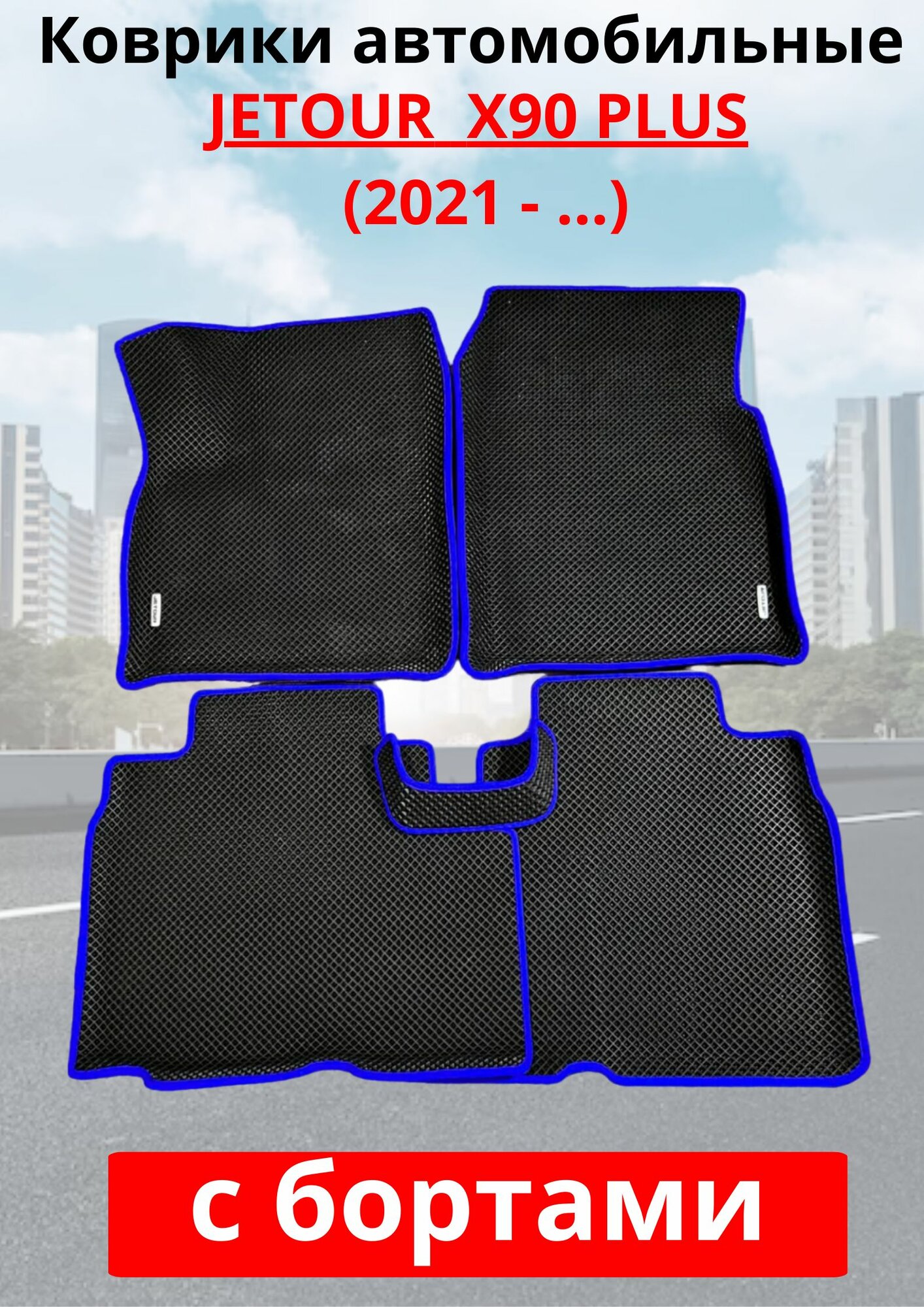 Jetour X90 PLUS 2021 - н. в./Джетур -X90 плюс Автомобильные коврики (автоковрики) с 3D бортами ЭВА / EVA / ЕВА