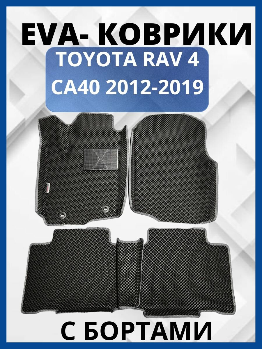 TOYOTA RAV4 (IV) (CA40) 2012-2019 / тойота РАВ 4 (IV) (CA40) 2012-2019 коврики автомобильные ЭВА, ЕВА, EVA