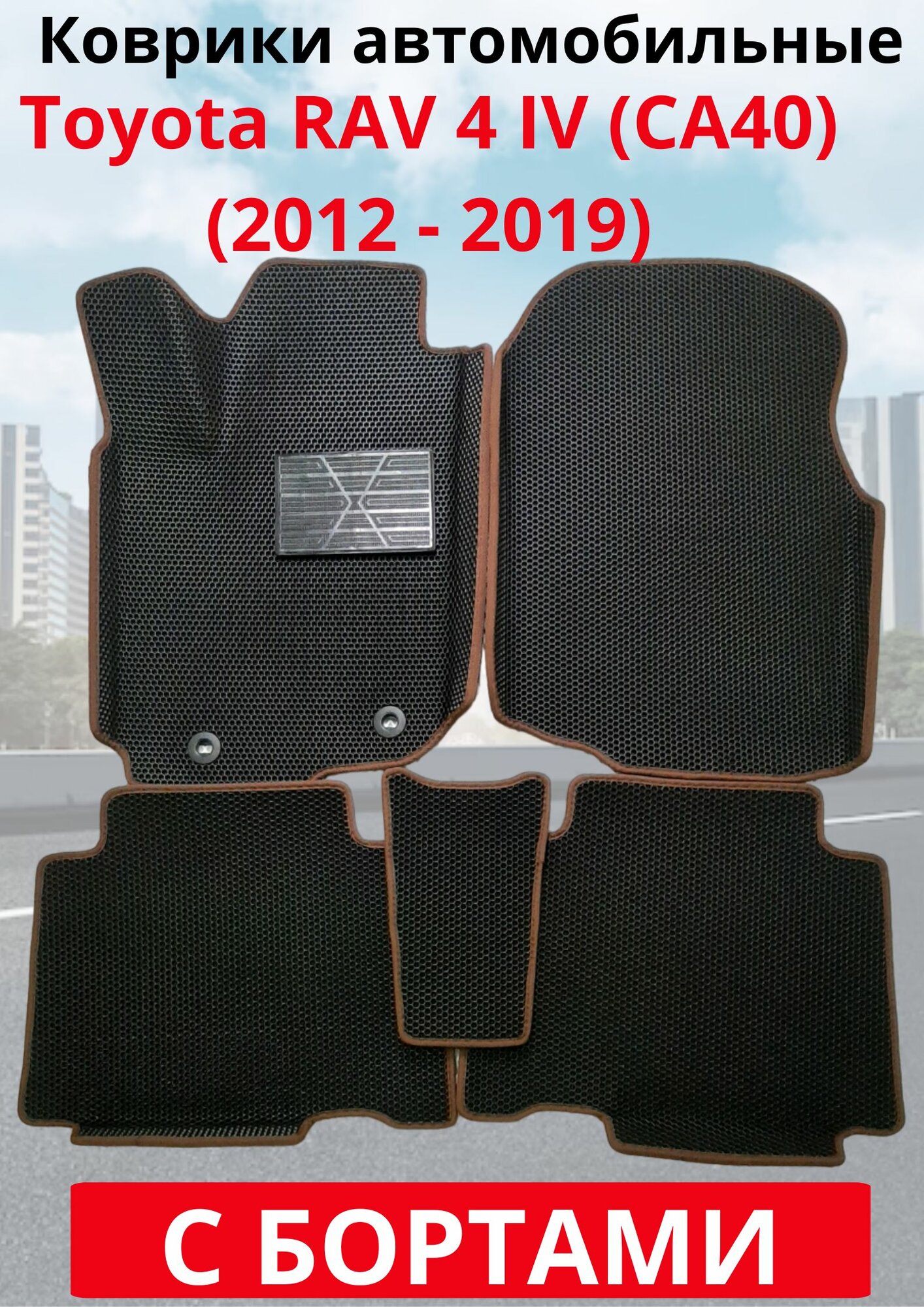 TOYOTA RAV4 (IV) (CA40) 2012-2019 / тойота РАВ 4 (IV) (CA40) 2012-2019 коврики автомобильные ЭВА, ЕВА, EVA