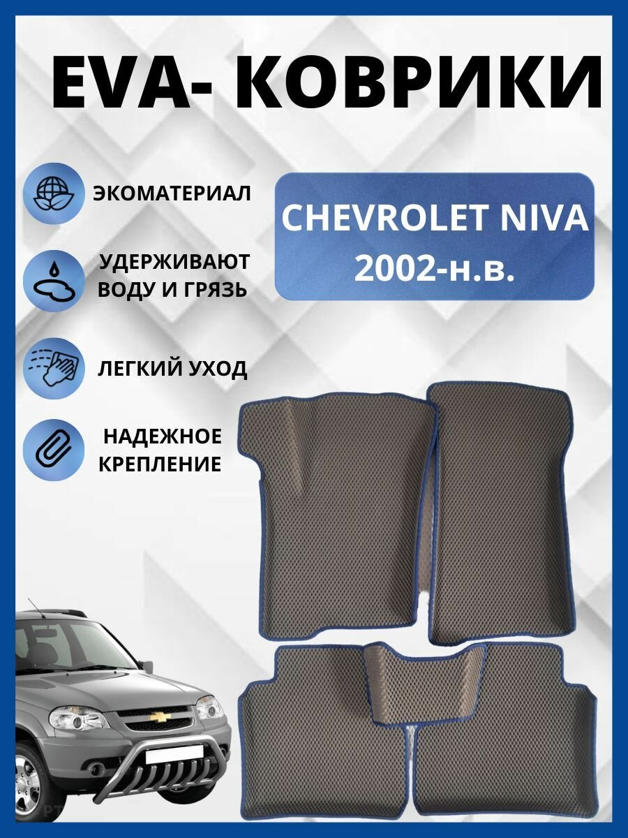 Автомобильные коврики EVA, ЭВА, ЕВА С бортами CHEVROLET NIVA/шивроле нива 2002-нв