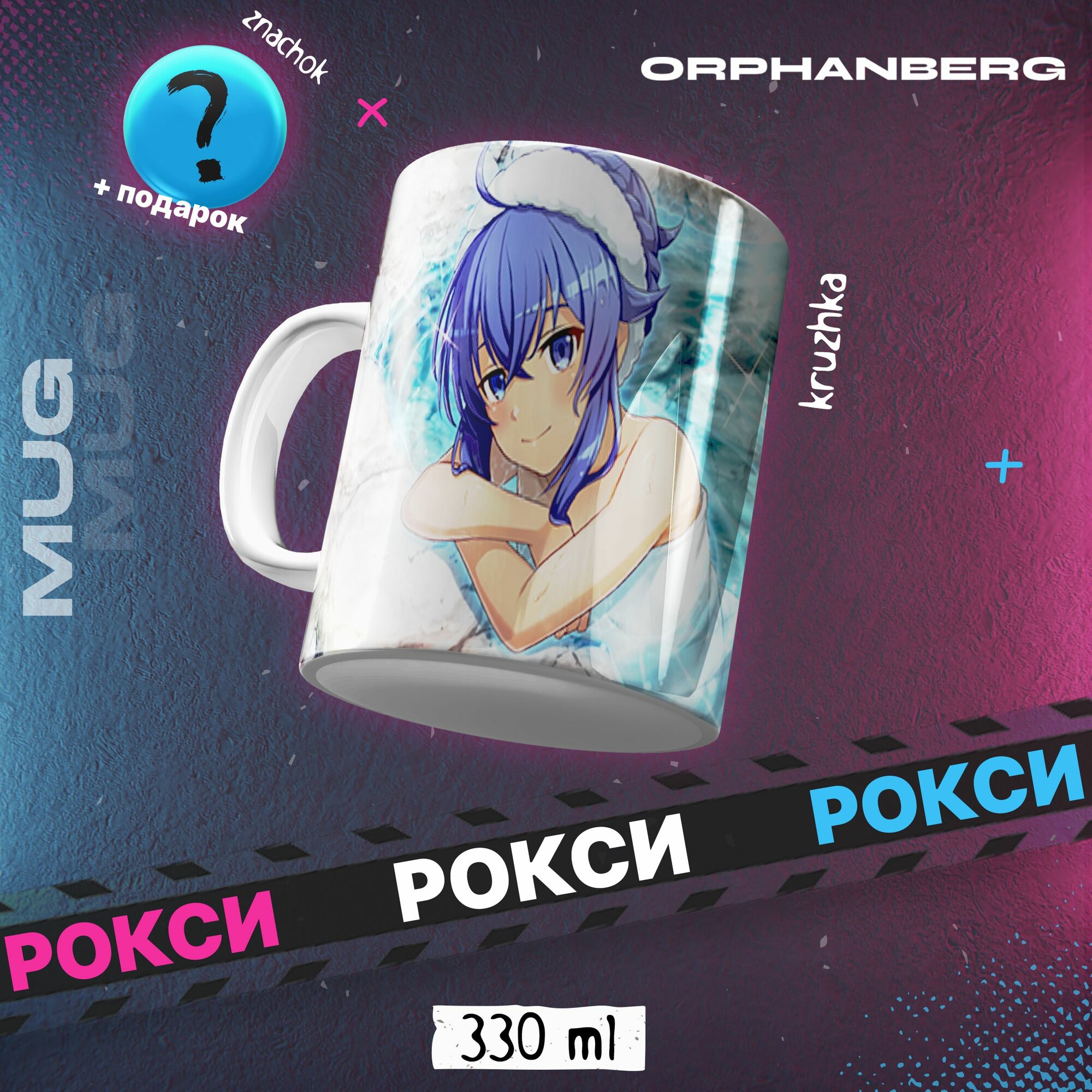 Кружка керамическая Реиркарнация безработного Рокси