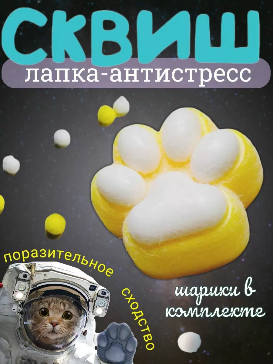 Игрушка сквиш антистресс кошачья лапка пушистая