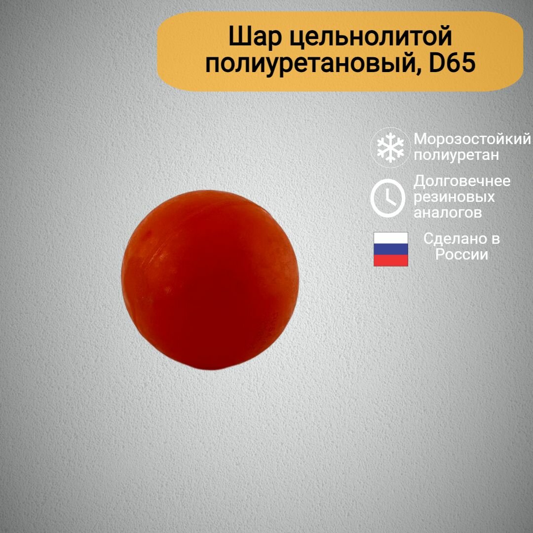 Шар цельнолитой полиуретановый, D65 Предназначен для очистки нефтепровода от аспо