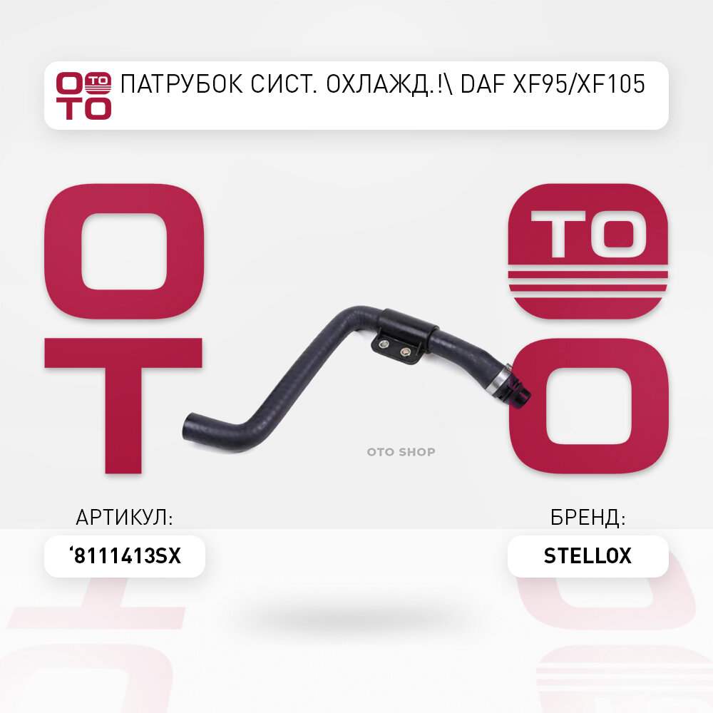Патрубок сист. оxлажд. \ DAF ( Даф ) ( Даф ) XF95 / XF105 STELLOX 8111413SX