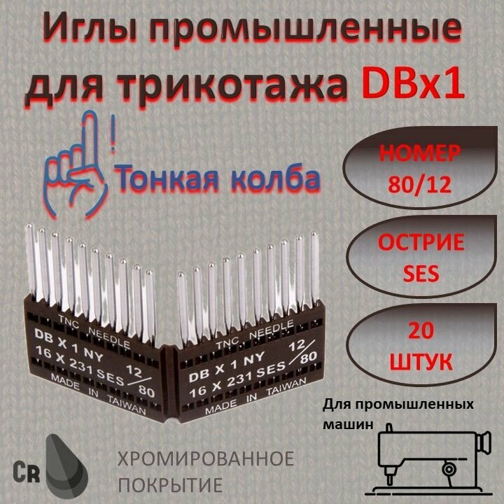 Иглы для трикотажа для промышленных швейных машин DВх1 SES №80/12 TRIUMPH (уп.20шт)