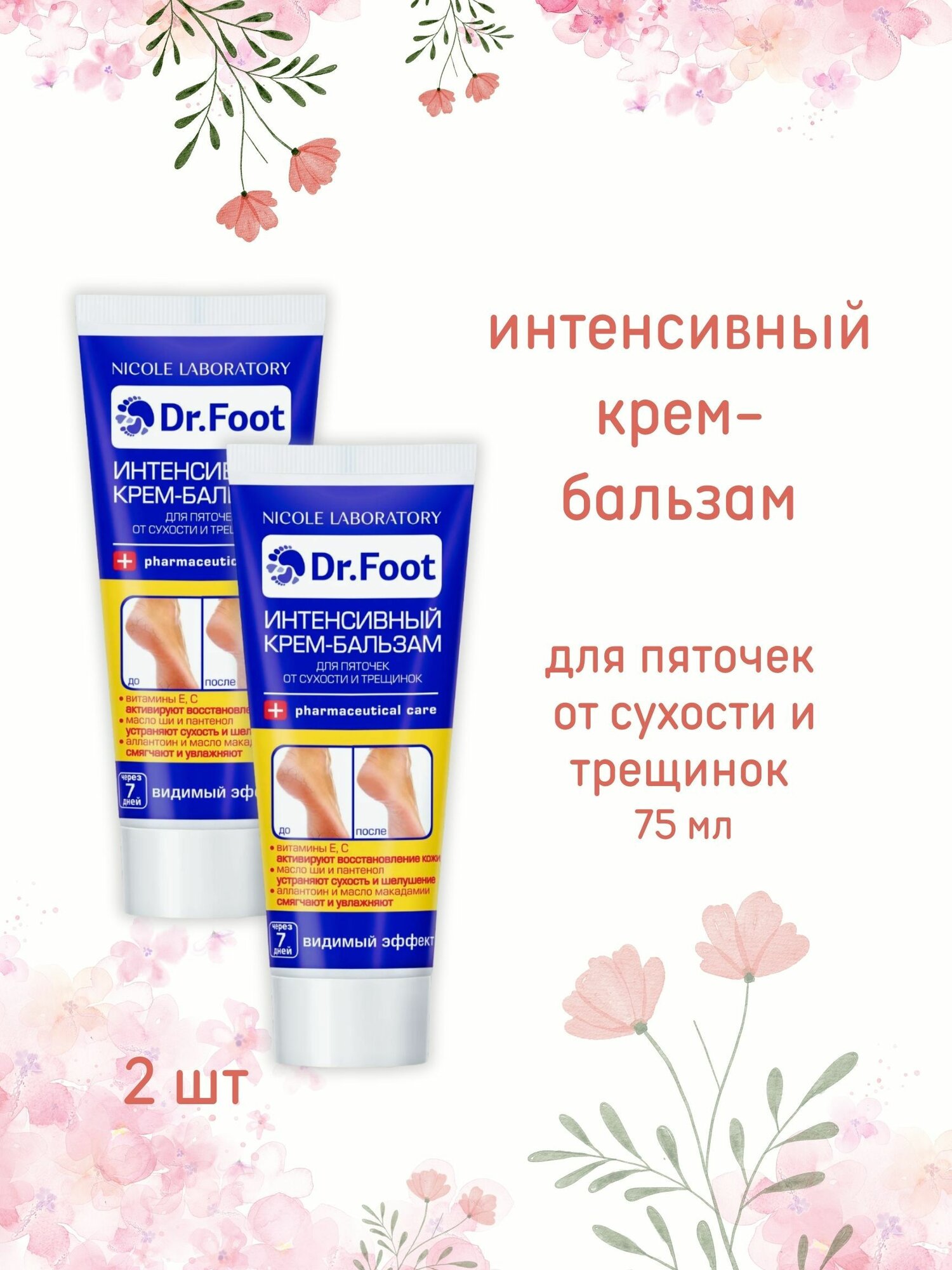 Интенсивный крем-бальзам для пяточек 75 мл