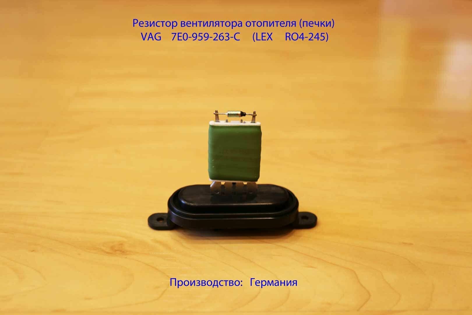 Резистор вентилятора отопителя (печки) VAG 7E0-959-263-C (LEX RO4-245)