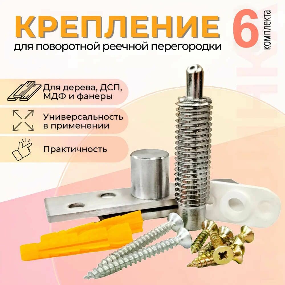 Крепление для поворотной реечной перегородки (6 комплектов)