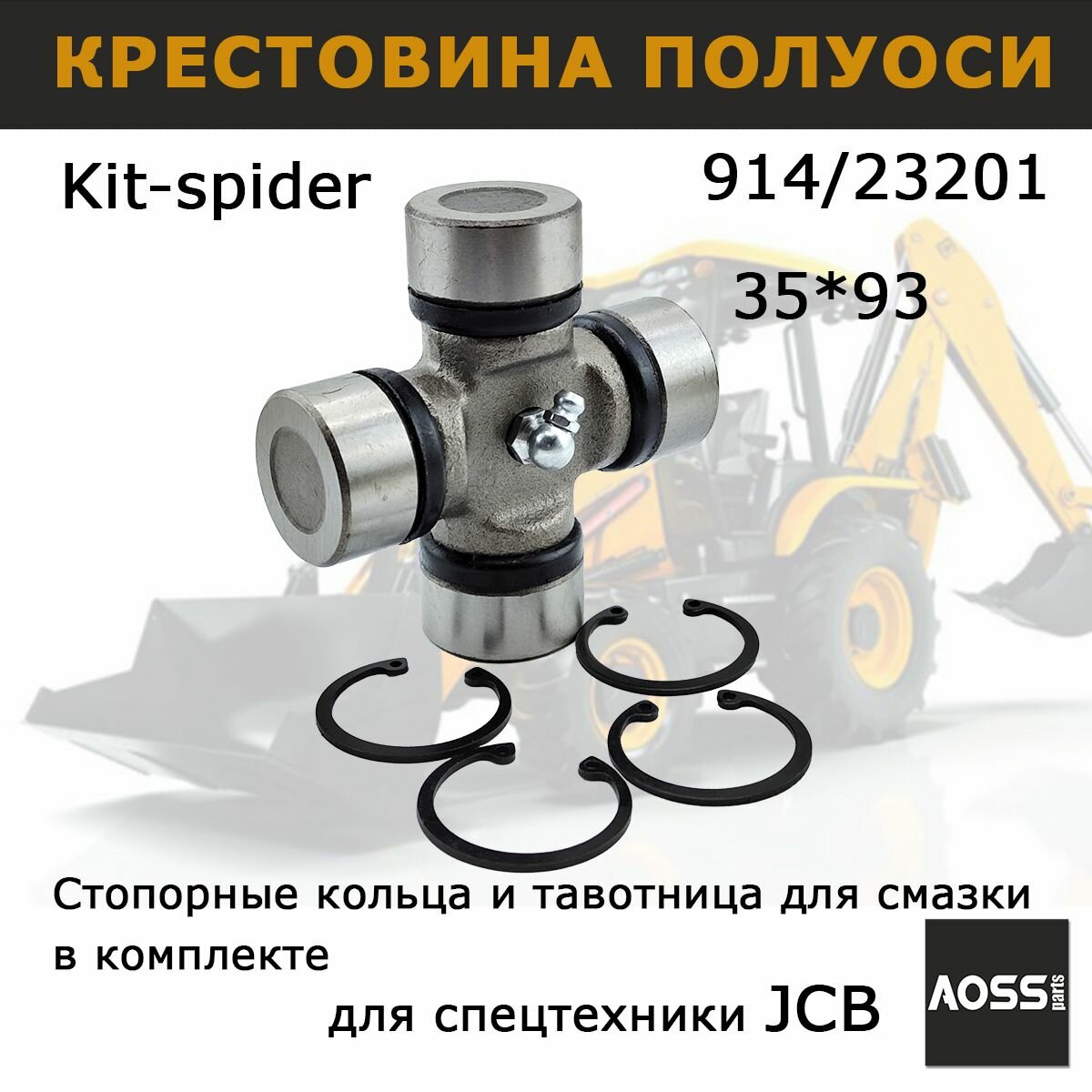 Крестовина 35х93 передней задней полуоси для JCB, запчасти 110918 914/23201 AOSS parts для спецтехники экскаватора 3cCX