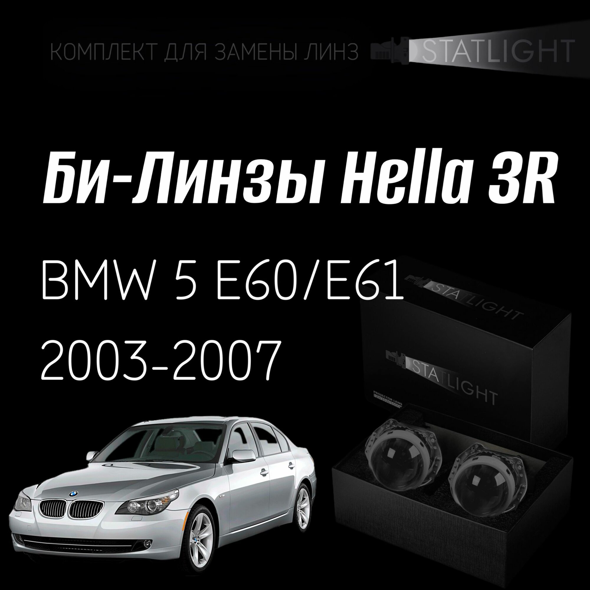 Биксеноновые линзы Hella 3R для фар BMW 5 E60, E61 дорест. 2003-2007 AFS , комплект биксеноновых линз, 2 шт