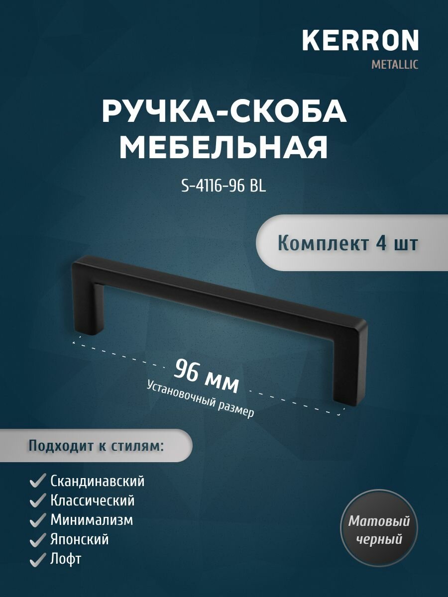 Мебельная ручка-скоба KERRON 96 мм / Комплект из 4 шт. для ящика в шкафу и на кухне / Цвет: черный матовый.