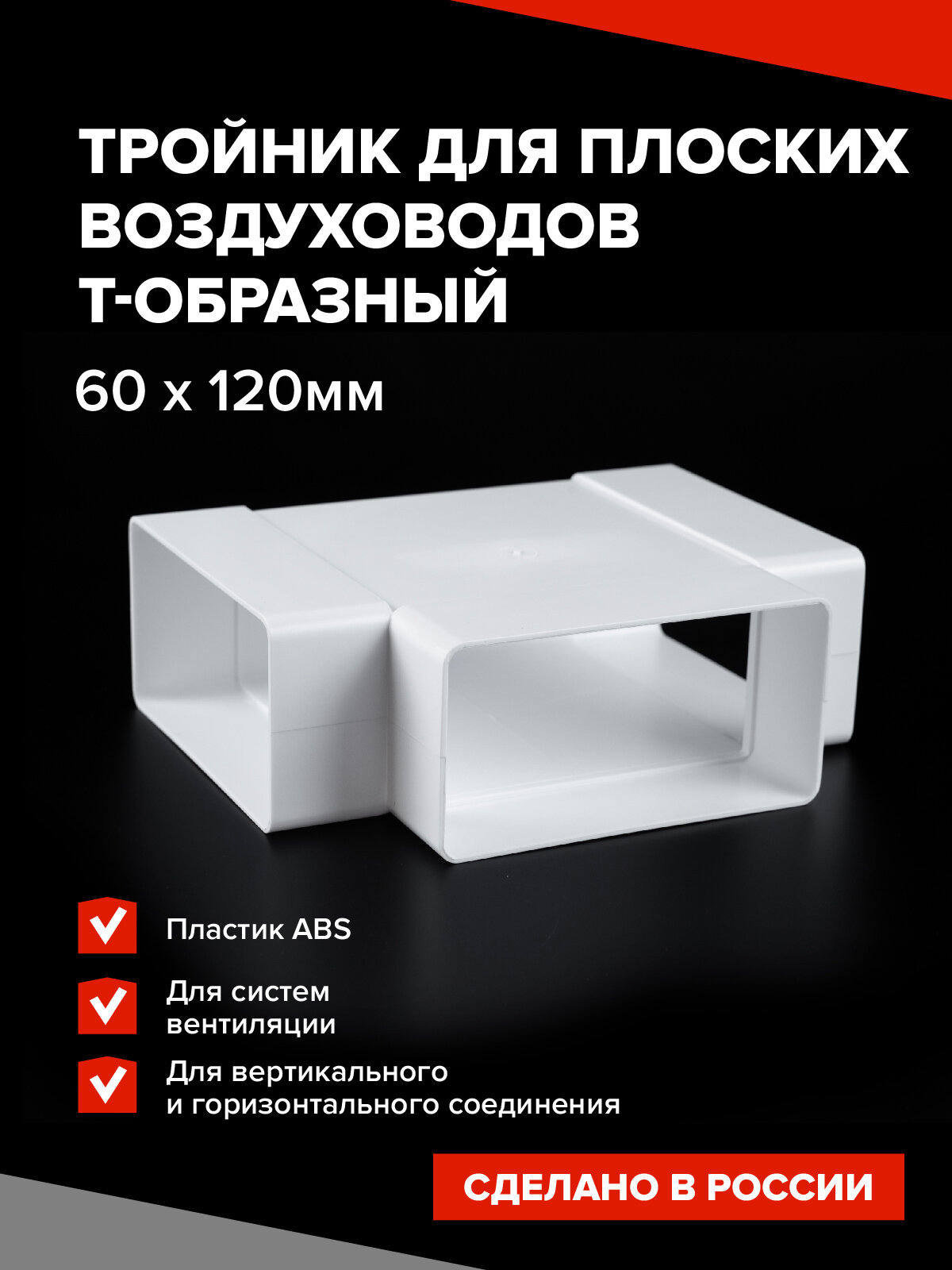 Тройник вентиляционный Event 60120 ТПП прямоугольный 60х120 мм