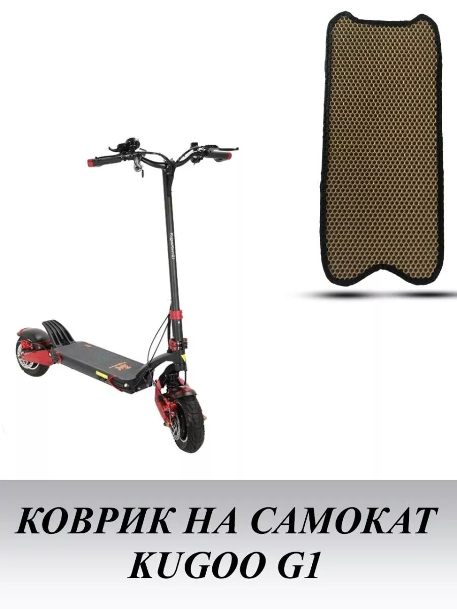 Коврик для электросамоката Kugoo G1