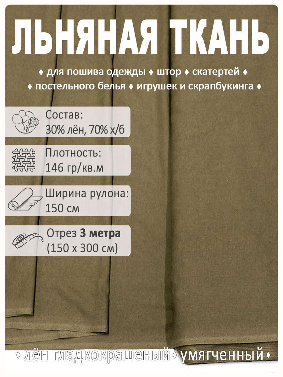 Лен однотонный, ткань для шитья, 30% лен 70% х/б, ширина 150 см х 3 метра
