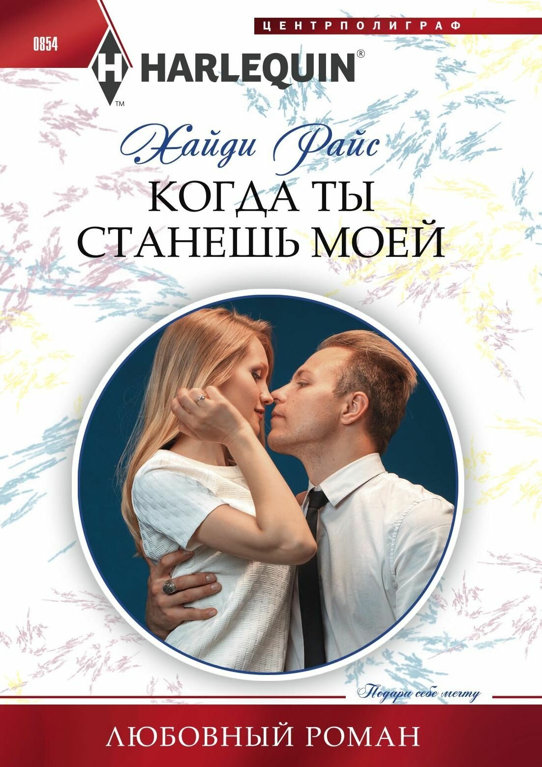 Когда ты станешь моей