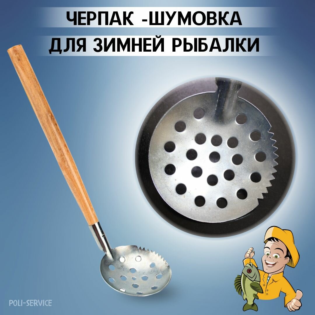 Черпак рыболовный с деревянной ручкой с зубчиками / шумовка для зимней рыбалки