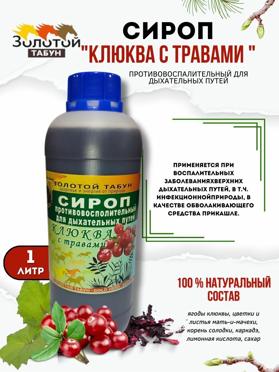 Золотой Табун / Сироп противовоспалительный для дыхательных путей