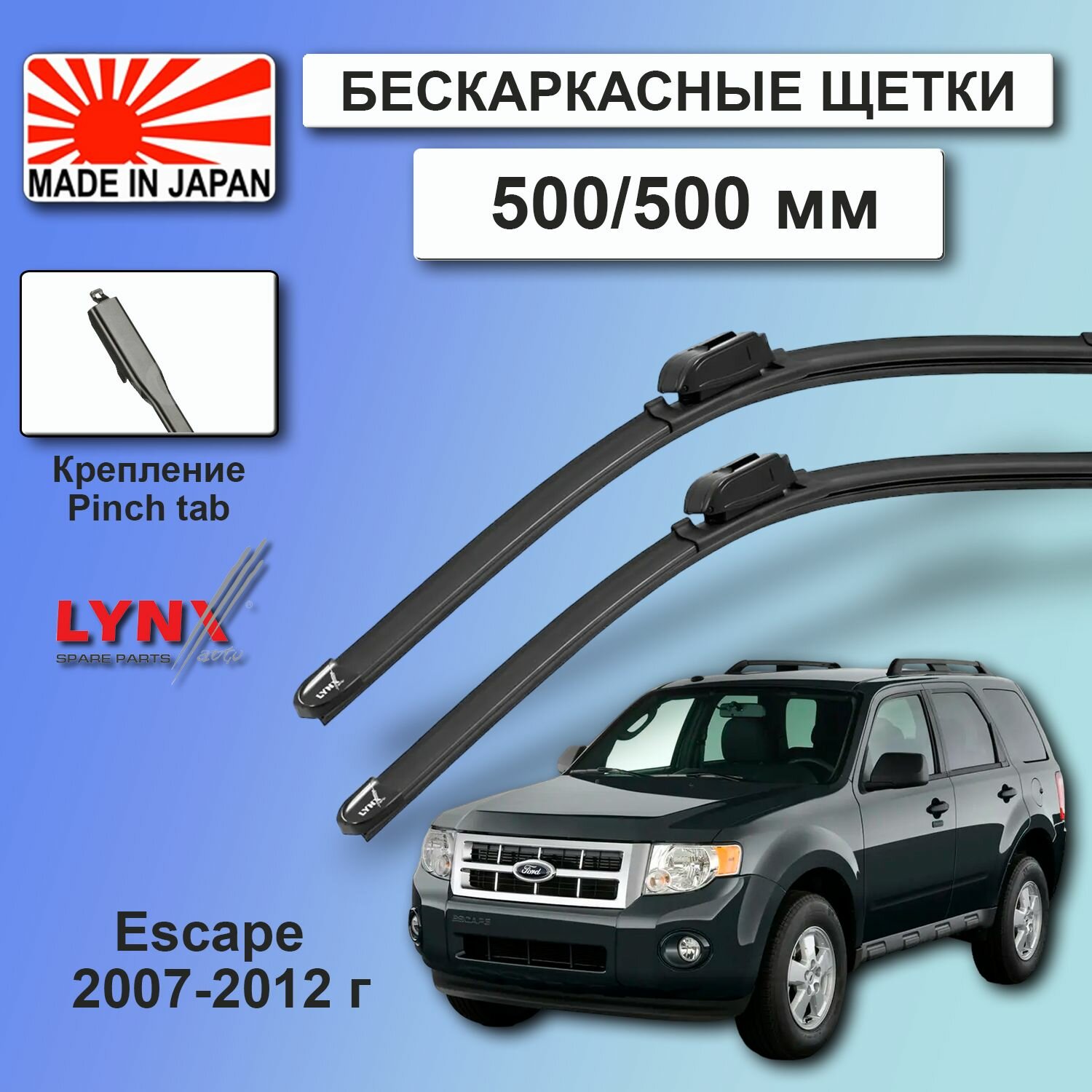 Дворники / Щетки стеклоочистителя бескаркасные Ford Escape / Форд Эскейп 2007 2008 2009 2010 2011 2012 Pinch Tab 500-500