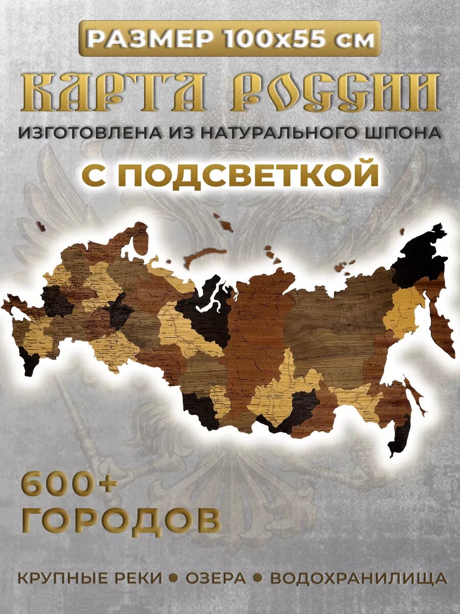 Карта России из натурального шпона, 100х55 см, с подсветкой, интерьерная деревянная карта России