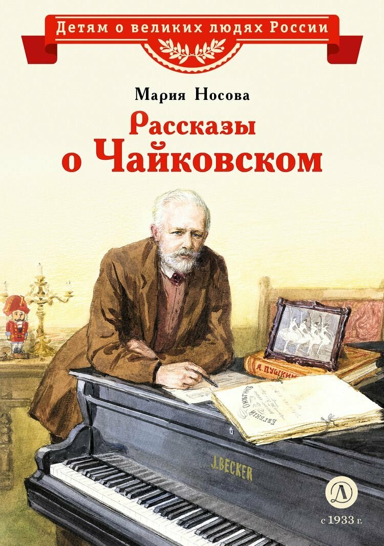 ДетямОВеликихЛюдяхРоссии Носова М. А. Рассказы о Чайковском