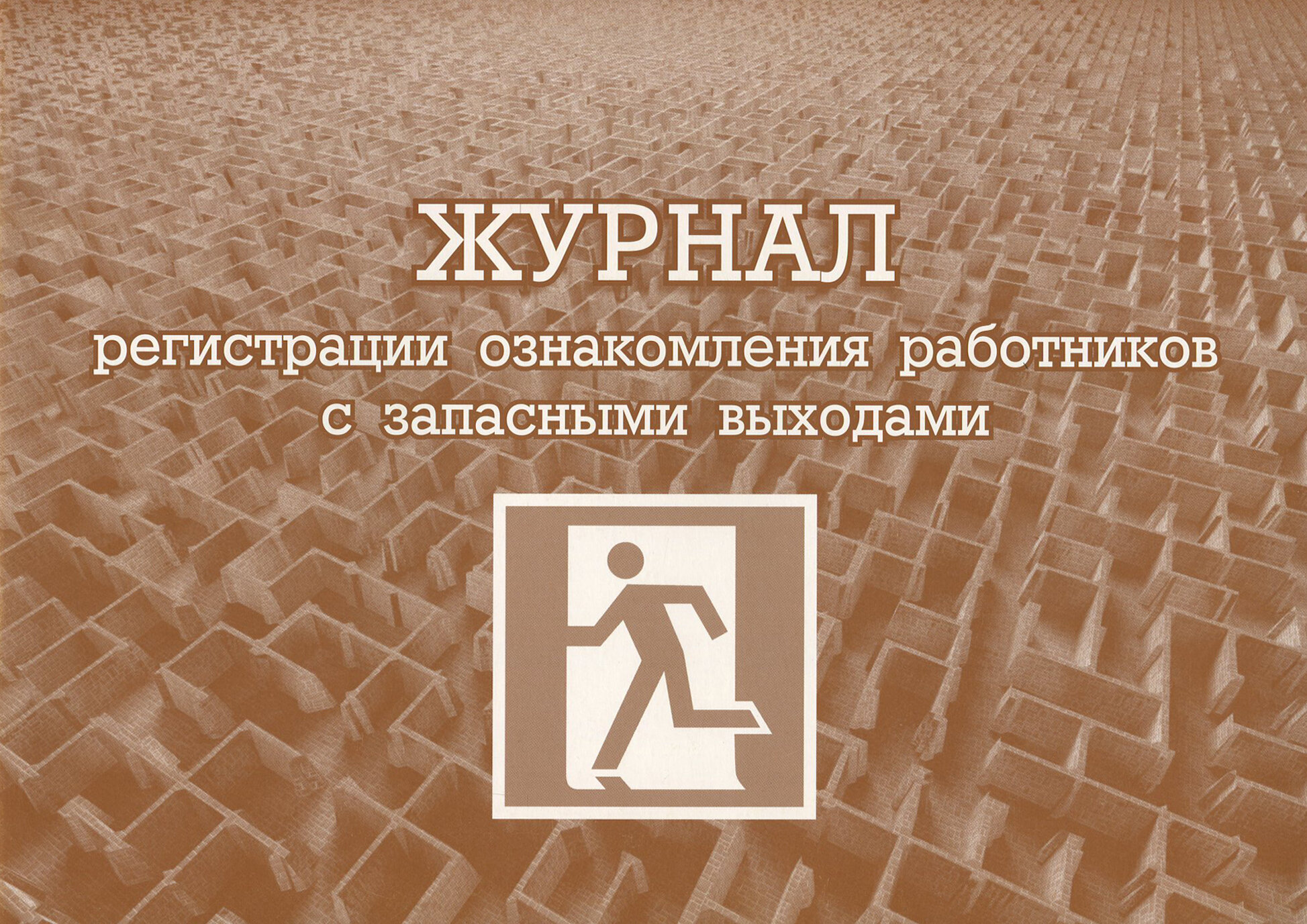 Журнал регистрации ознакомления работников с запасными выходами