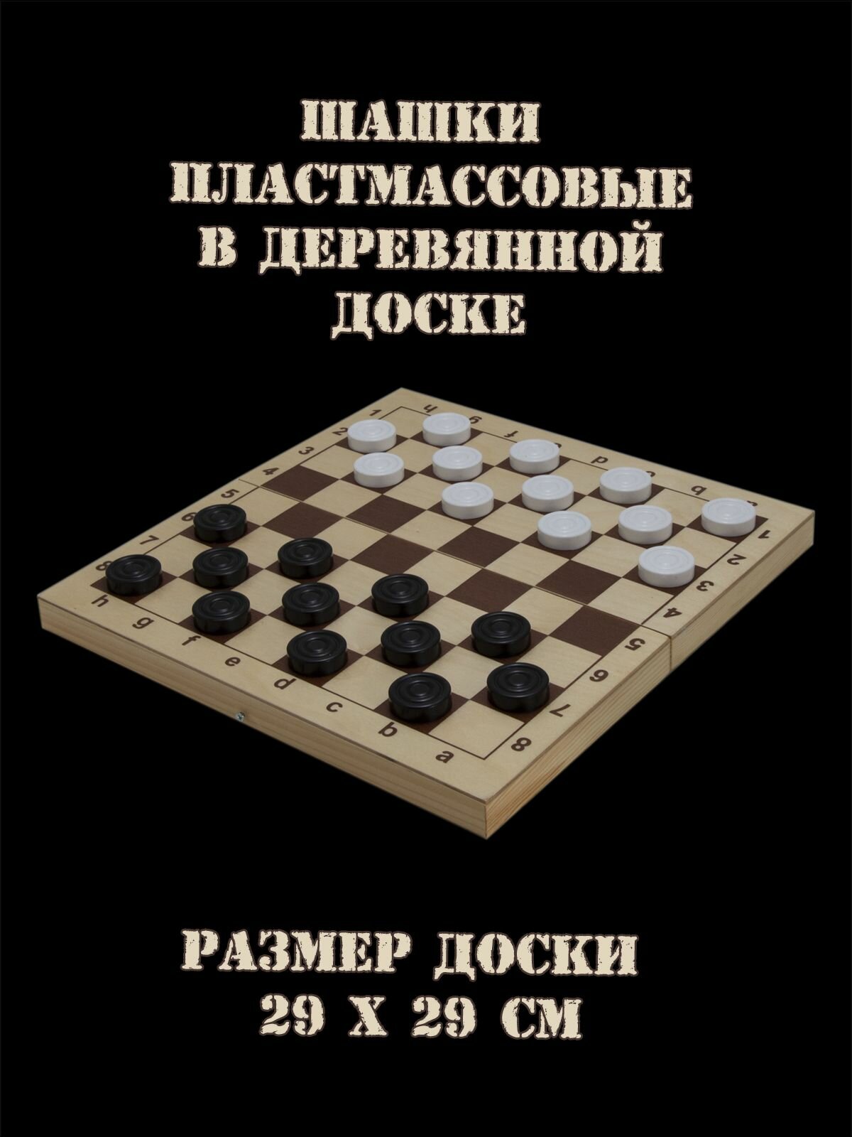 Шашки пластмассовые в деревянной доске Ш-15 (29*29 см)