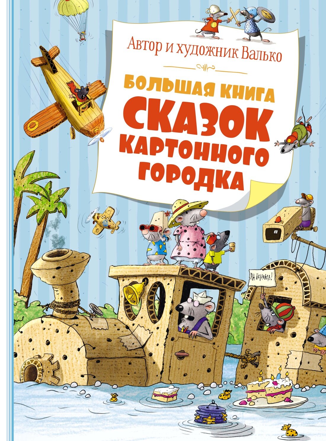 Книга Большая книга сказок Картонного городка. Валько