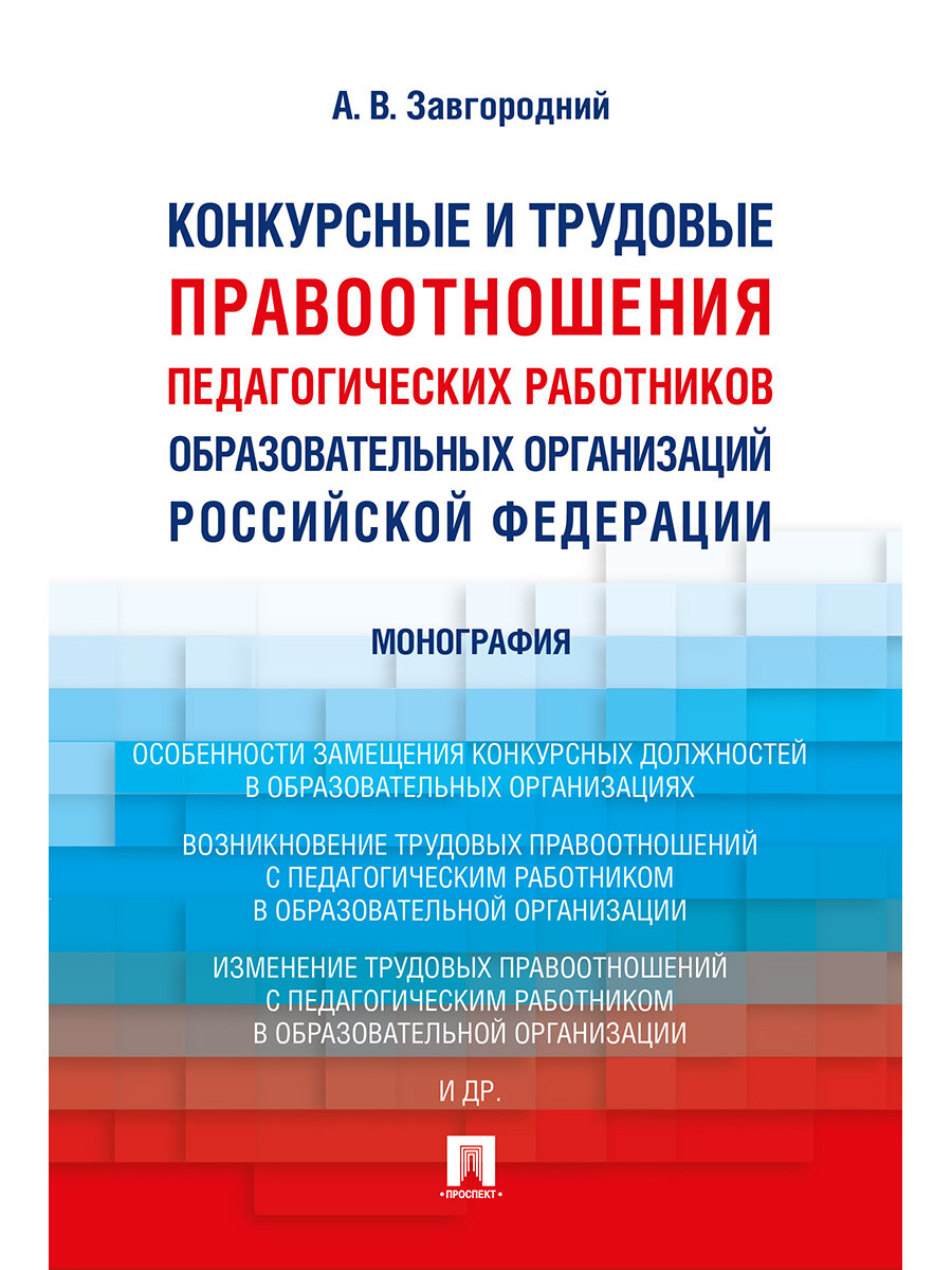 Конкурсные и трудовые правоотношения педагогических работников образовательных организаций РФ.