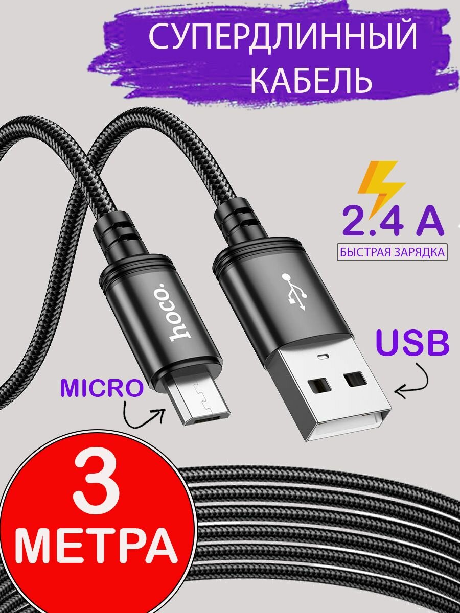 Кабель micro USB