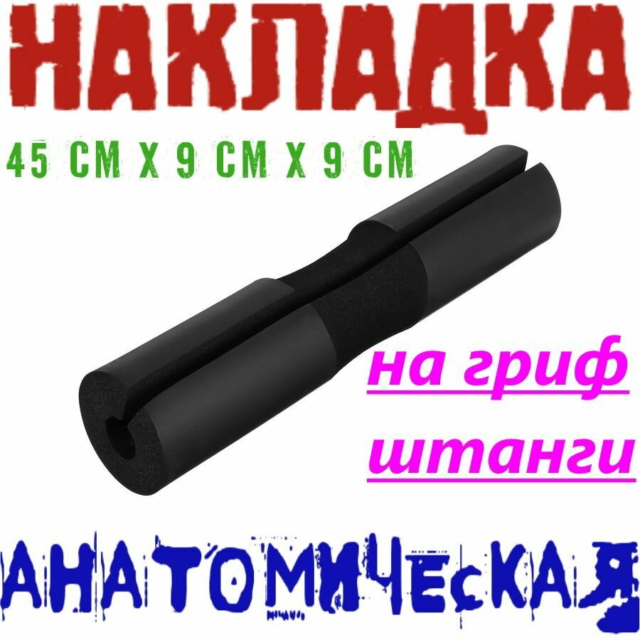 Накладка на гриф для штанги, муфта для штанги, анатомическая, материал - EVA. Размер - 45 см х 9 см х 9 см, цвет - чёрный