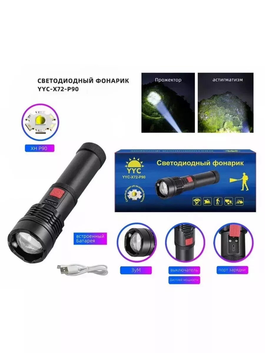 Ручной фонарик YYC-X72-P90
