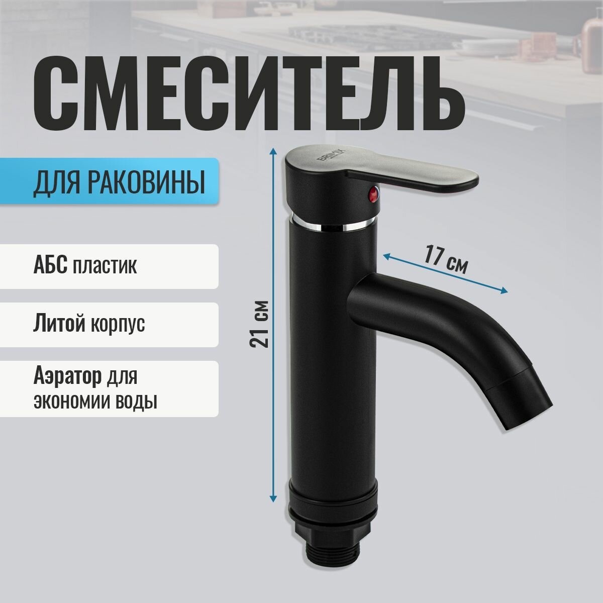 BRIMIX - Смеситель для раковины