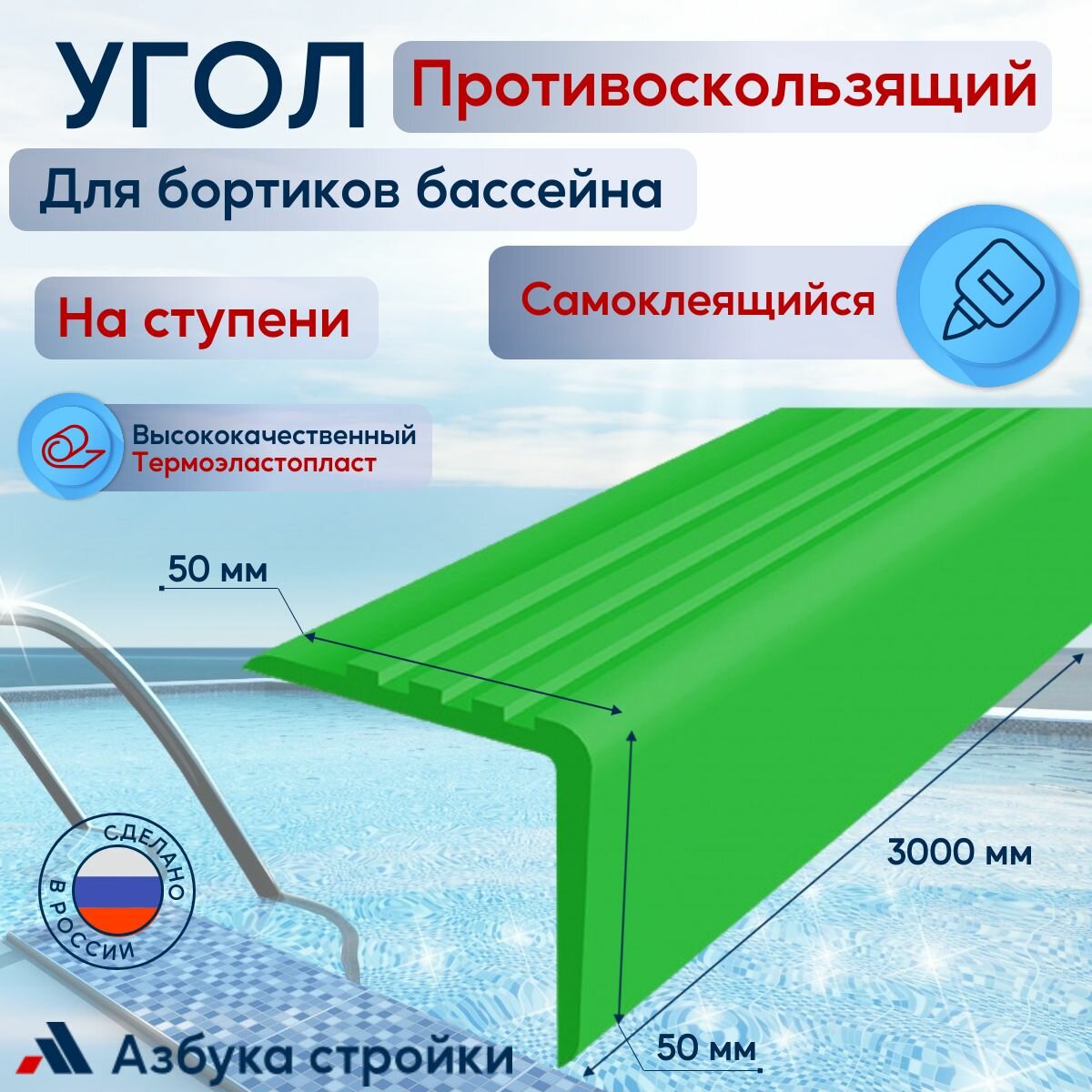 Противоскользящий самоклеящийся угол 50x50мм для ступеней, бортиков бассейна, 3м, зеленый
