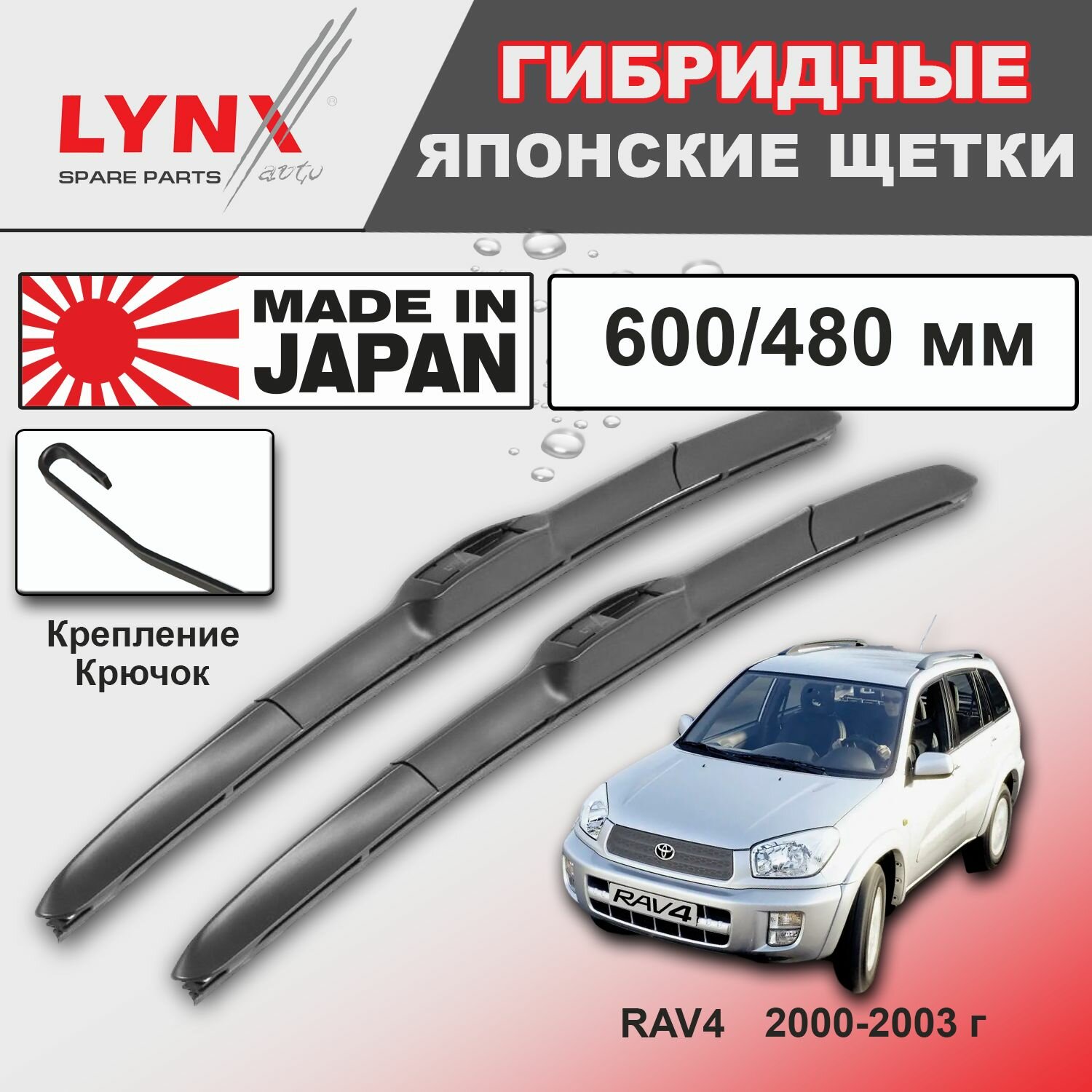 Дворники Toyota RAV4 (2) CA20 / Тойота РАВ4 СА20 5 дв.2000 / 2001 / 2002 / 2003 Щетки стеклоочистителя гибридные ОЕМ для автомобиля LYNXauto 600мм-480мм к-т 2шт.