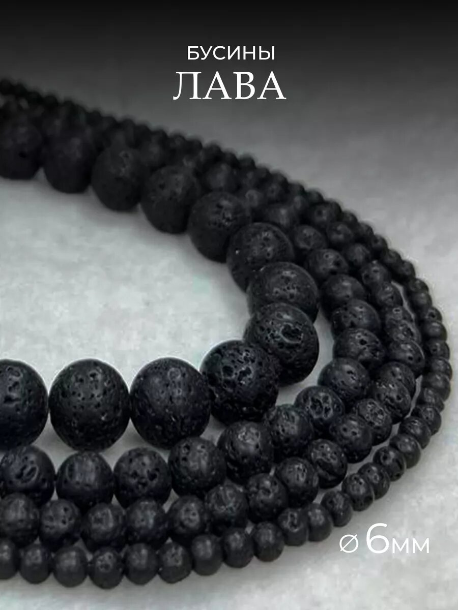 Черная лава 6мм натуральный камень бусины для рукоделий