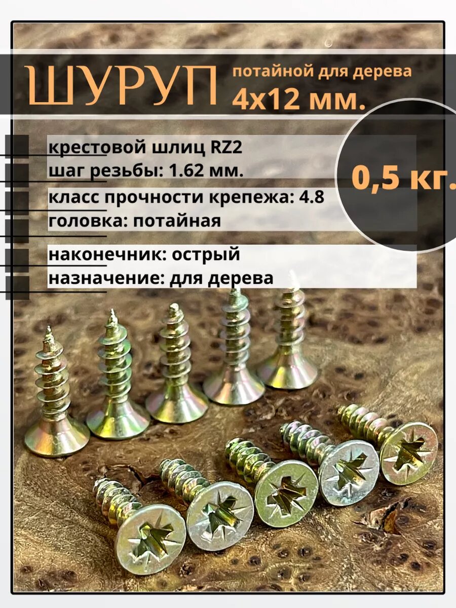 Шуруп саморез потайной для дерева 4х12 ЖЦ, 0,5 кг.