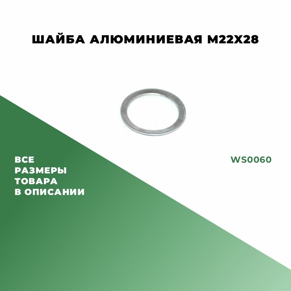 Шайба алюминиевая M22; WS0060 - 10 шт.