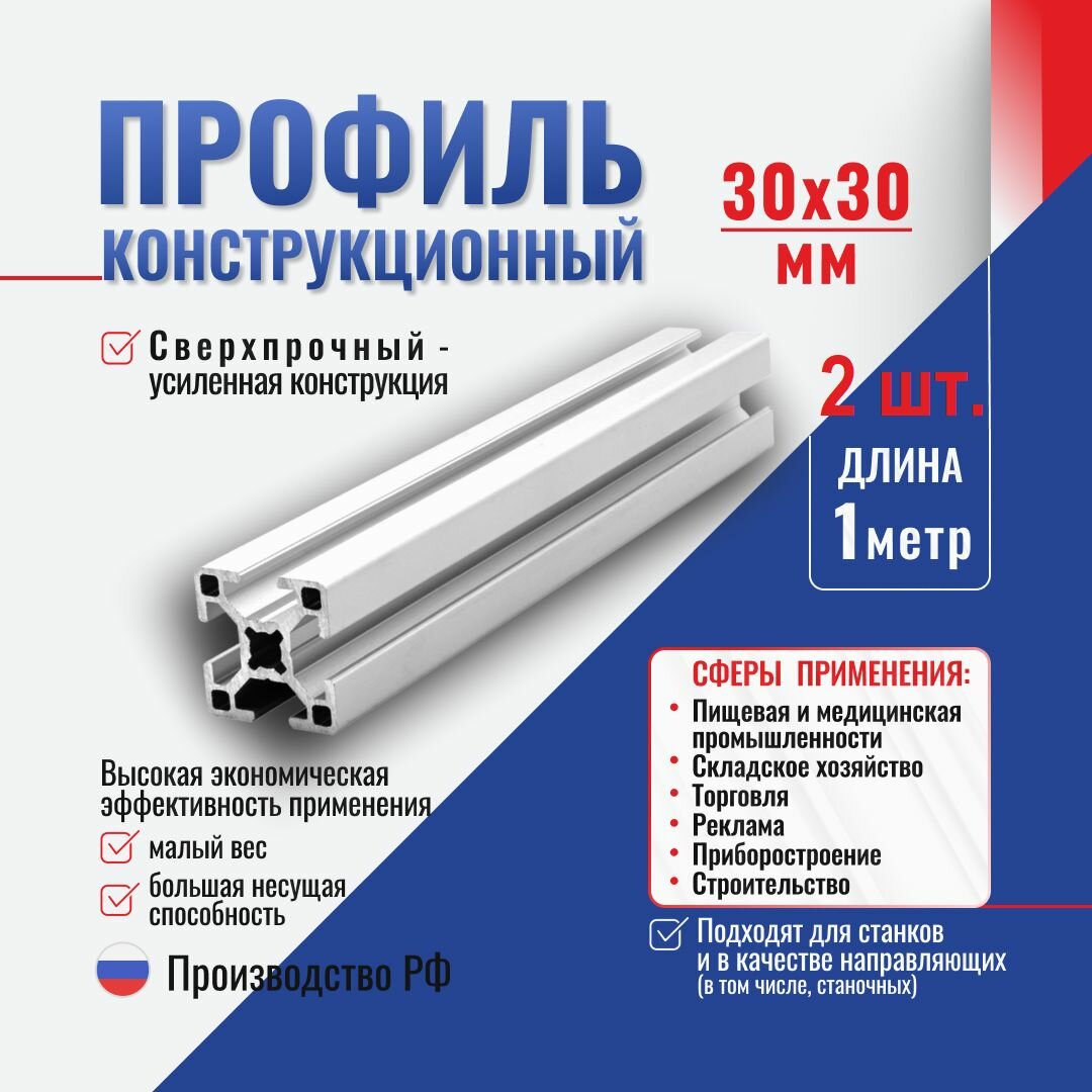 Профиль конструкционный 30x30 с T-пазом (1 метр) Алтервиа A11303008X1000 (комплект 2 шт.)