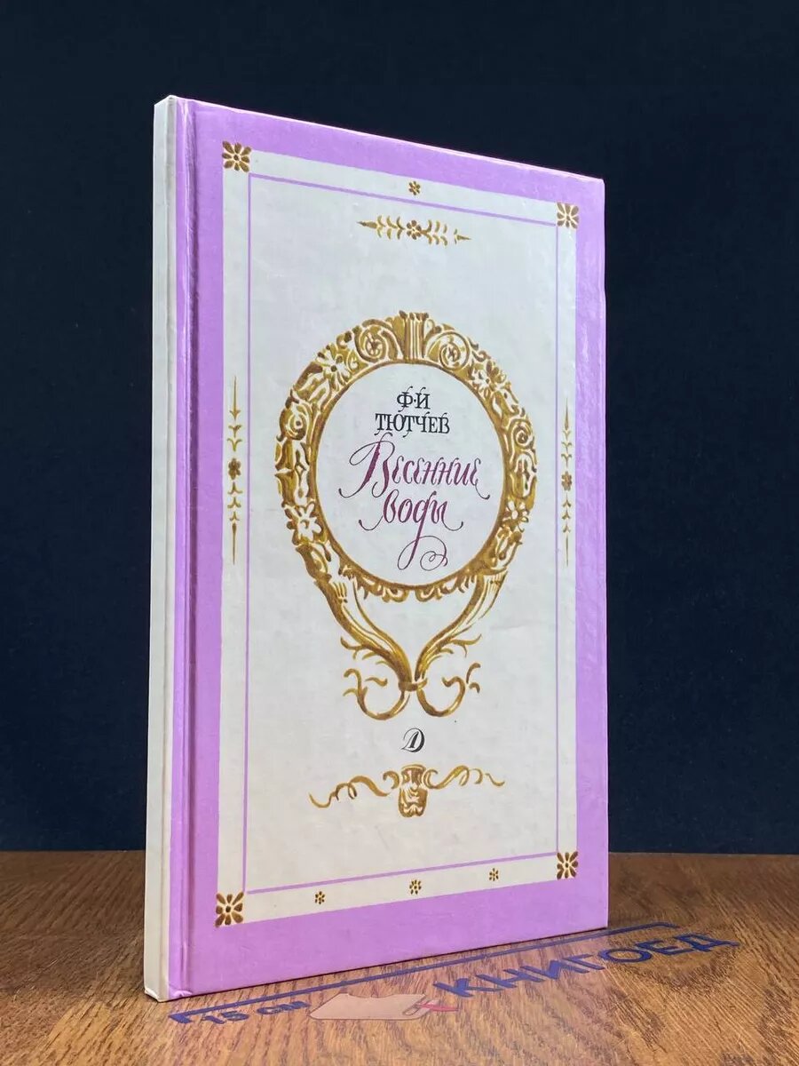 Книга. Весенние воды 1990 (2040457731230)