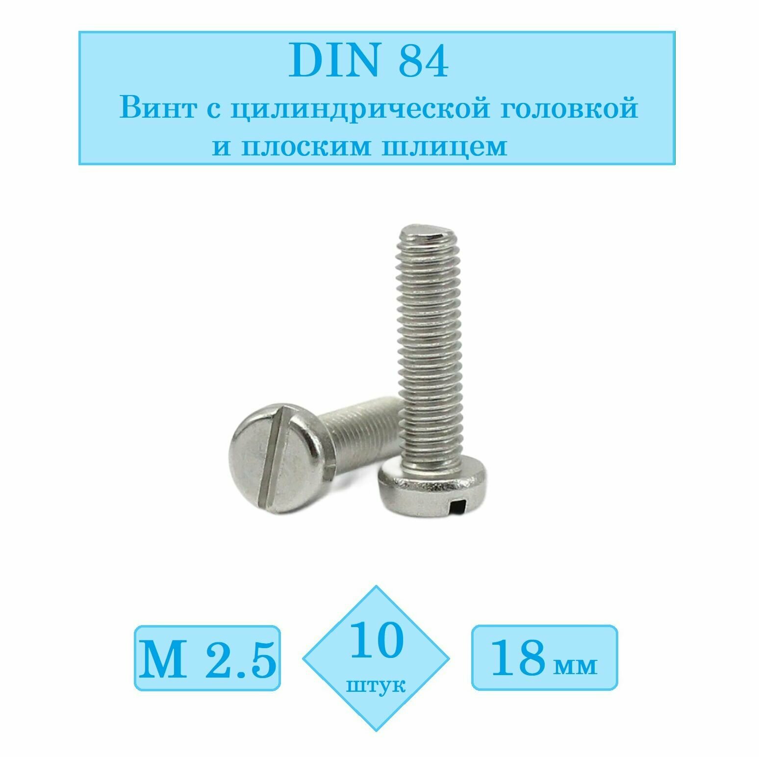 DIN 84, М2.5х18 (Упаковка 10 шт.) Винт с цилиндрической головкой и плоским шлицем