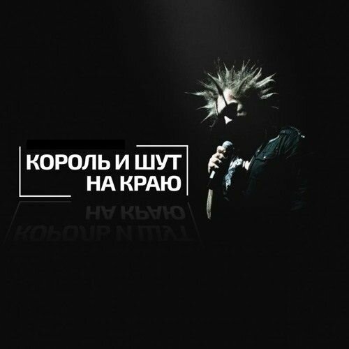 Король и Шут - На краю (Live) 2013 Blu-ray(блю рей) панк-рок концерт