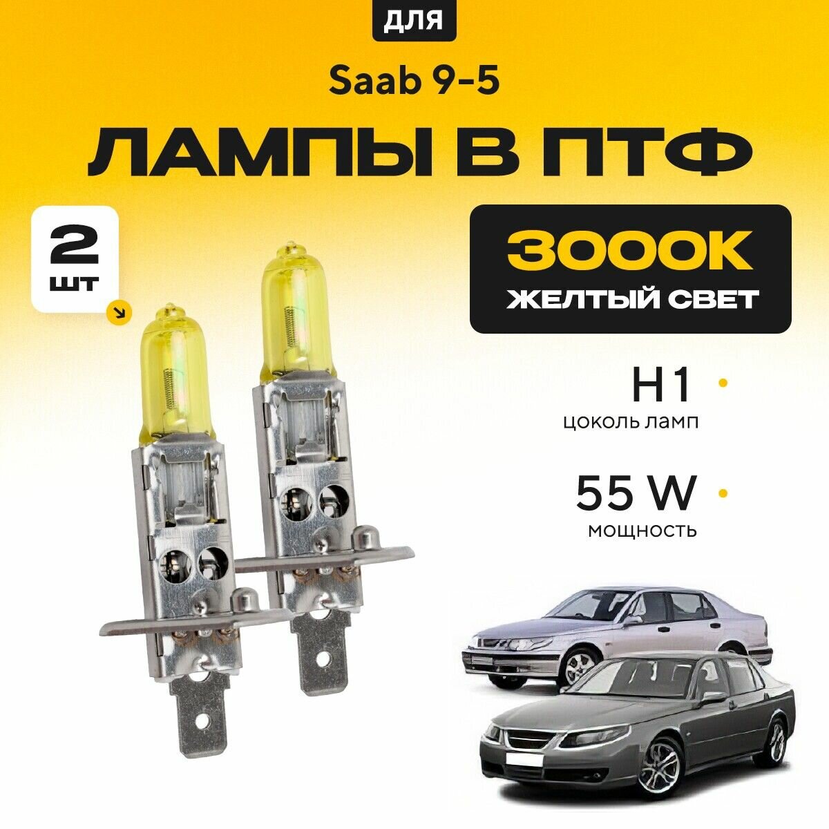 Желтый свет 3000К галогеновые лампочки H1 в ПТФ для Saab 9-5 I (YS3E, седан) дорест. и рест 1/2 2000-2009. H1 в туманки для Сааб 9-5. Галоген в противотуманные фары