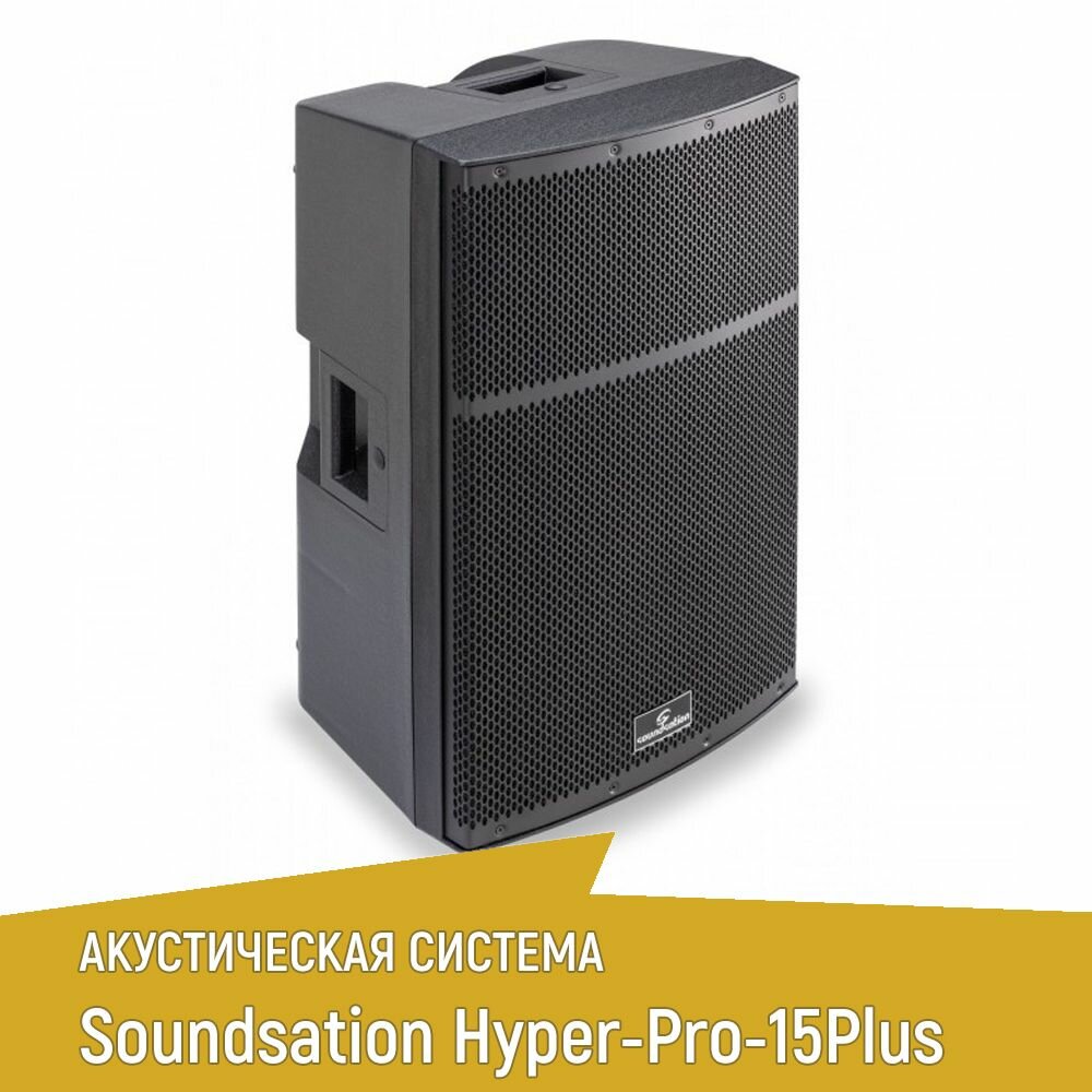 Акустическая система SOUNDSATION Hyper-Pro-15Plus, пик. мощность 1400 Вт, черный