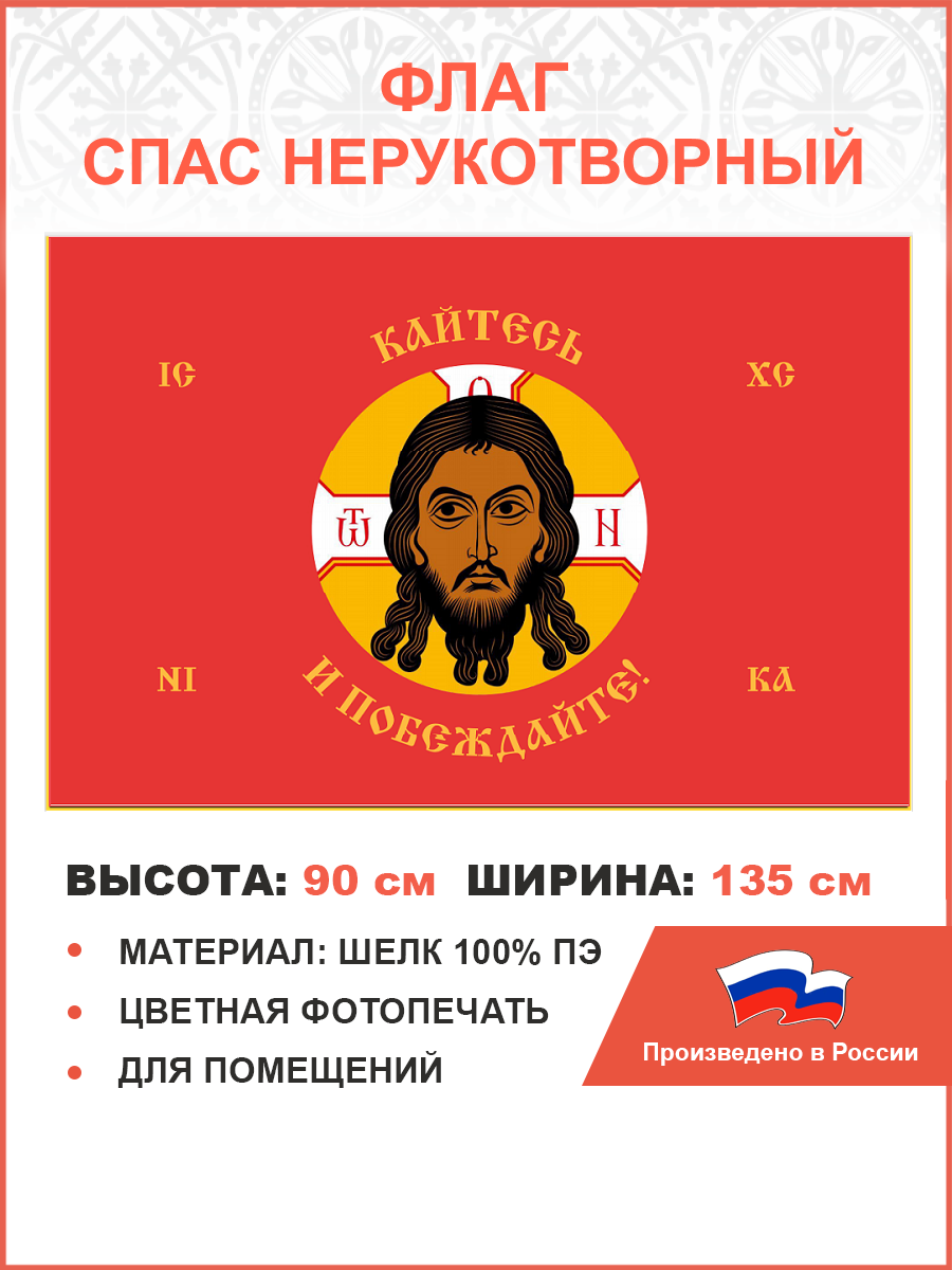 Флаг 227 Спас Нерукотворный Кайтесь и Побеждайте на красном 90х135 материал шелк для помещений
