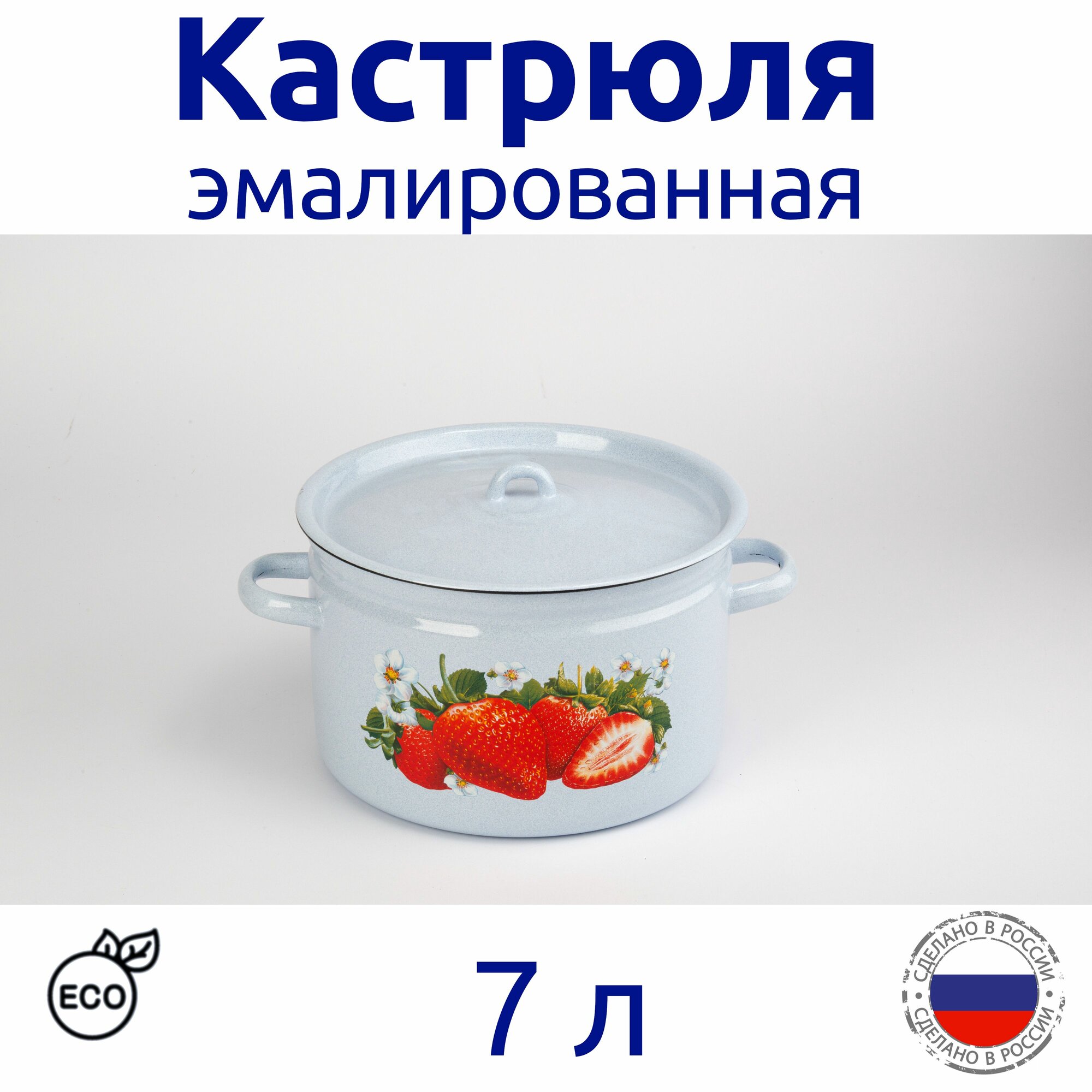 Кастрюля эмалированная 7л. с крышкой, Лысьвенские эмали